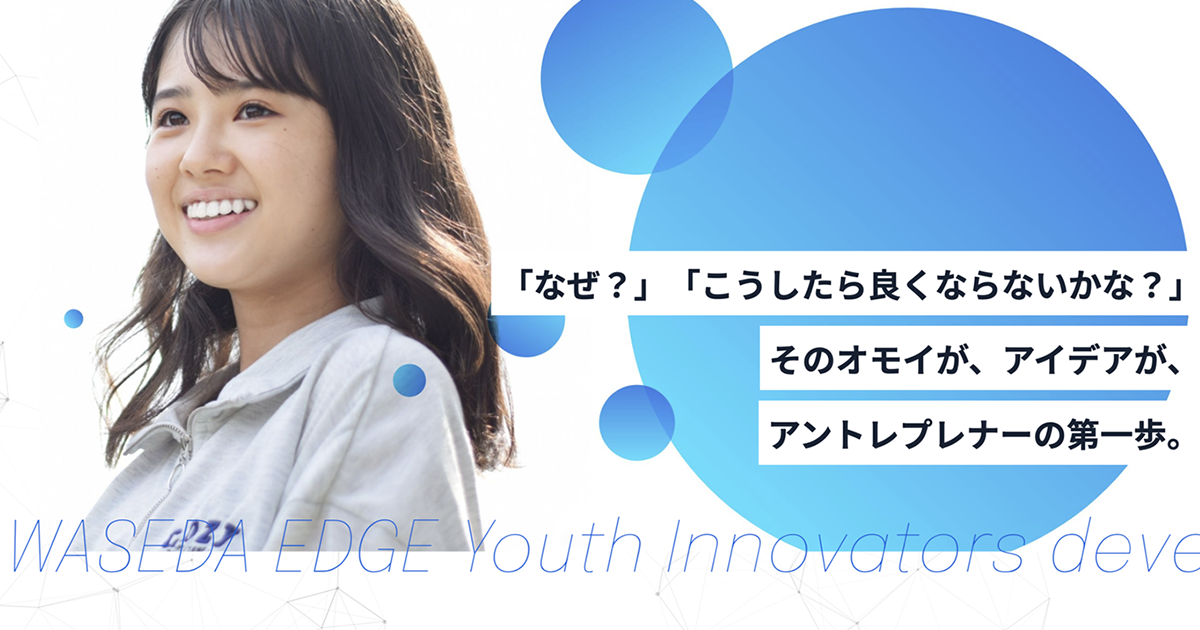WEYIプログラムについて | WASEDA EDGE Youth Innovators development program