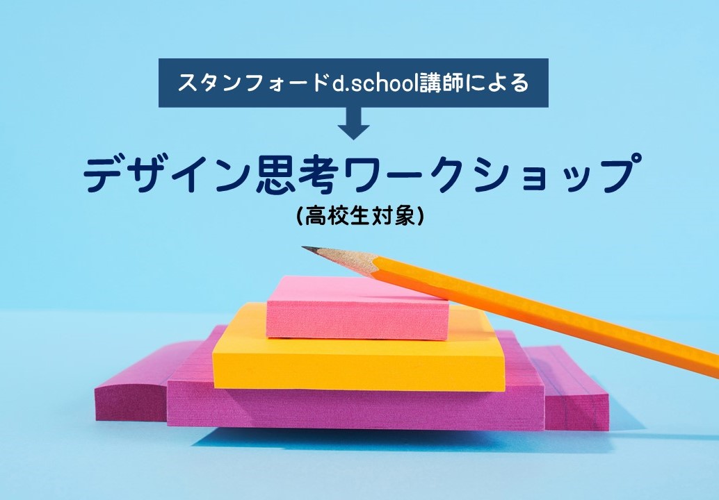 【終了】スタンフォード d.school講師によるデザイン思考ワークショップ（高校生対象） | WASEDA EDGE Youth ...